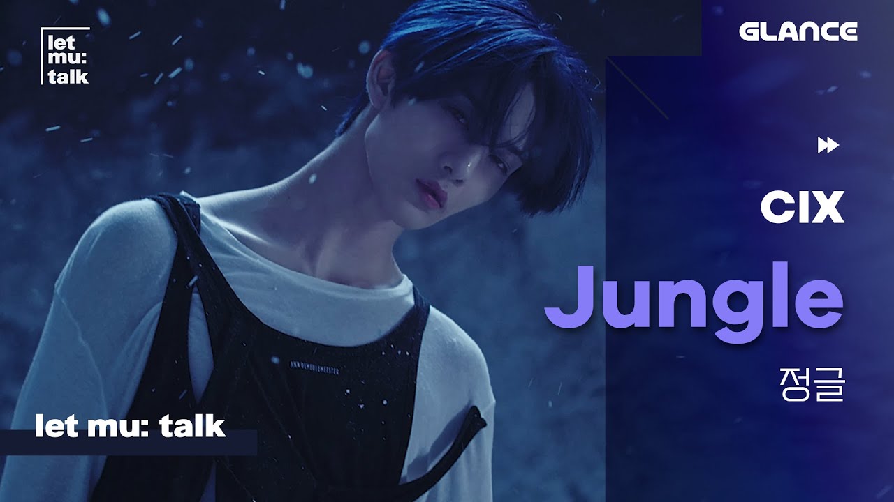 CIX의 벗어날 수 없는 치명적인 정글(Jungle) ㅣCIX(씨아이엑스) - Jungleㅣ렛뮤:톡ㅣ - YouTube