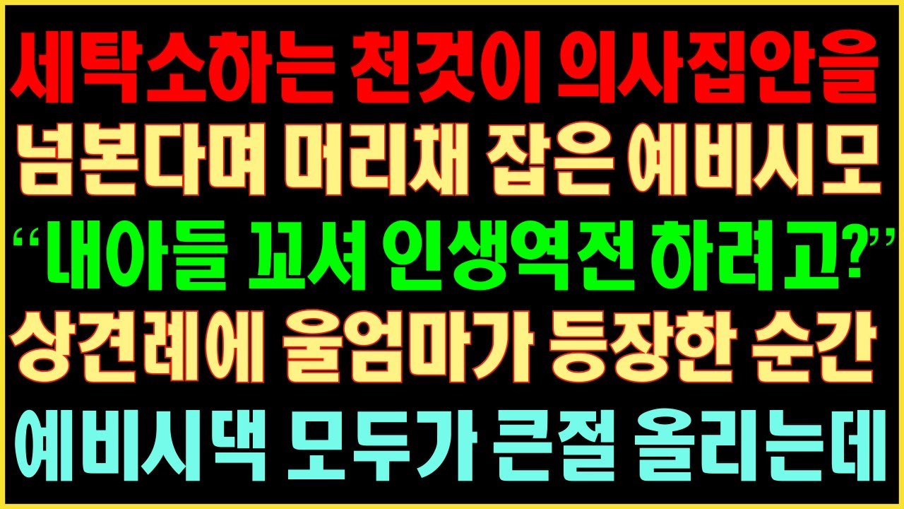 반전실화사연 세탁소하는 천것이 의사집안을 넘본다며 머리채 잡은 예비시모 내아들 꼬셔 인생역전 하려고” 상견례에 울엄마가 등장한 순간 예비시댁 모두가 큰절 올리는데커피