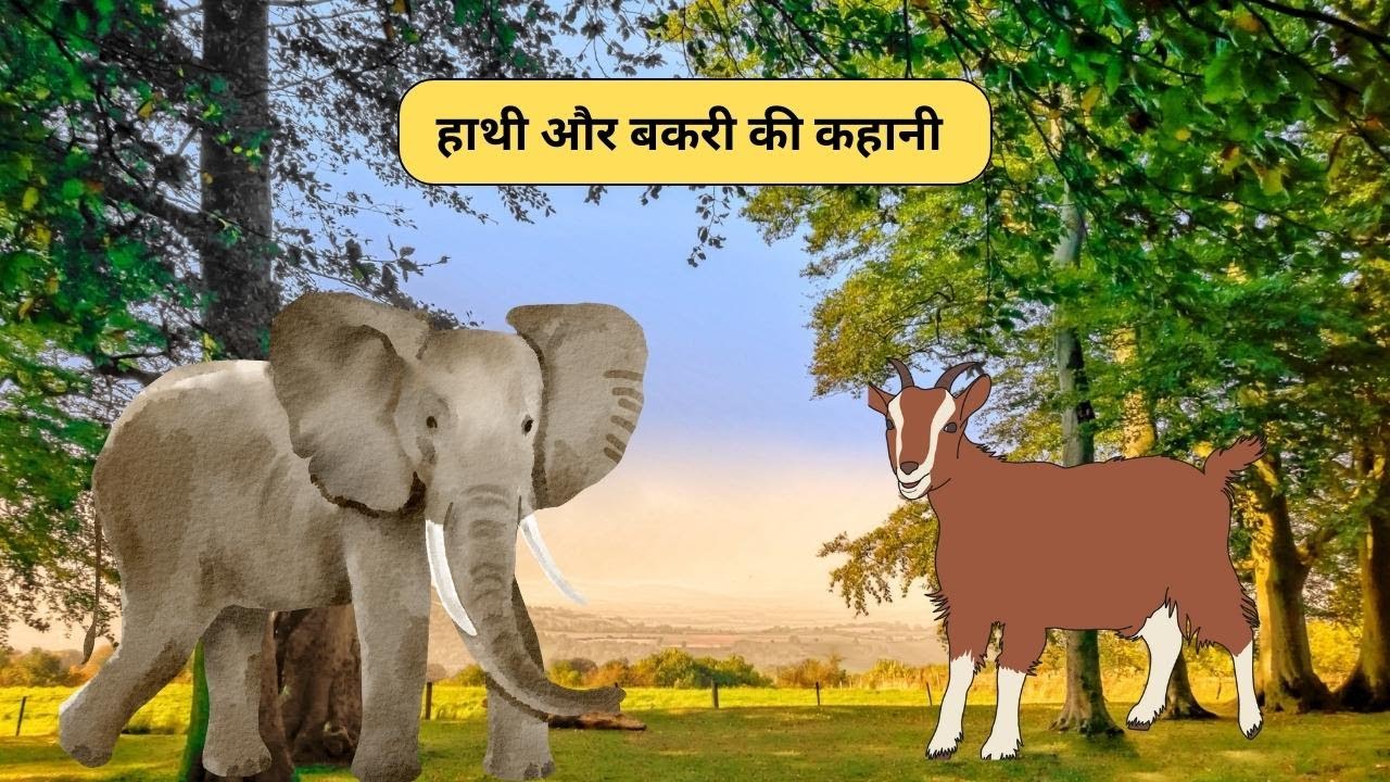 हाथी और बकरी की कहानी | Elephant and Goat story | Hindi Kahaniya ...