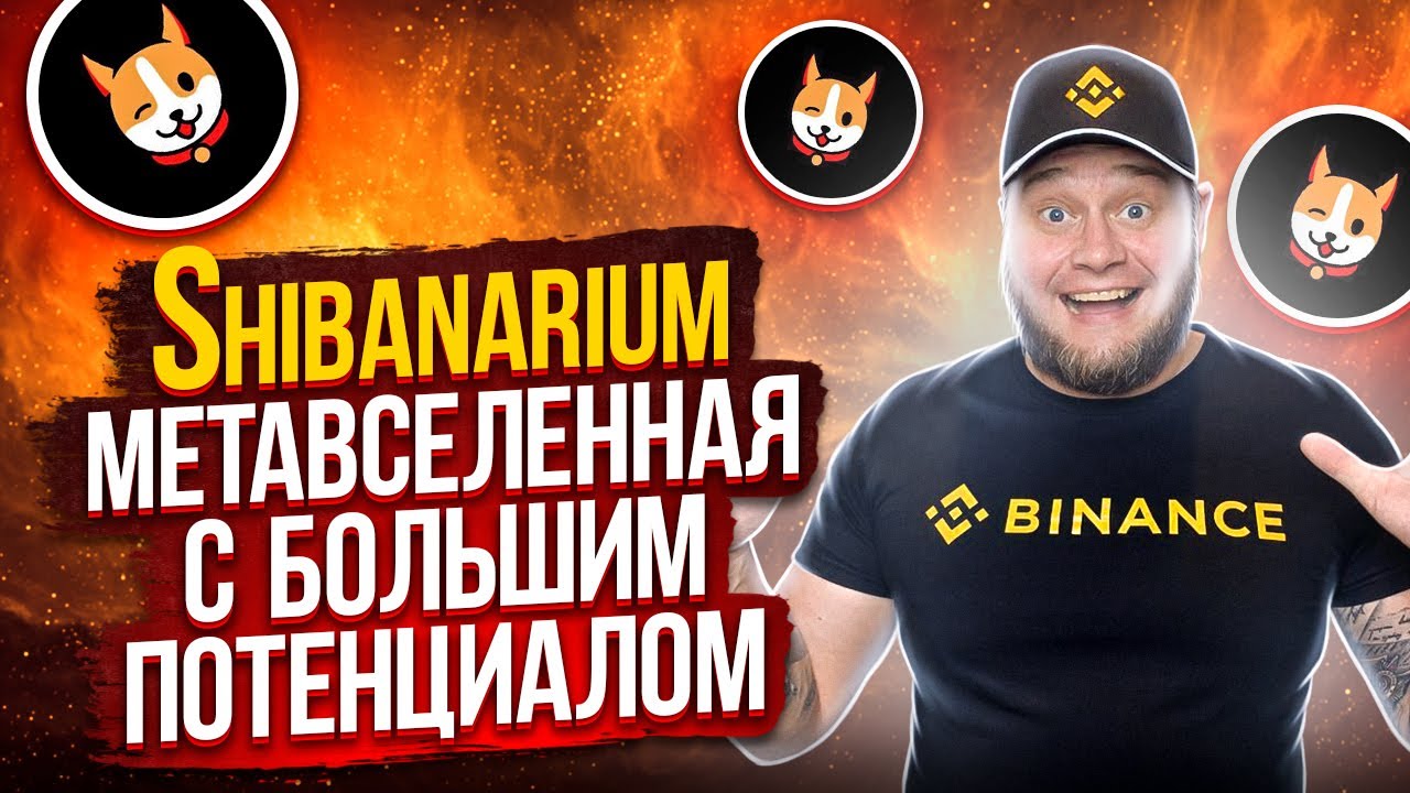 Обзор проекта Shibanarium - метавселенная с большим потенциалом - YouTube