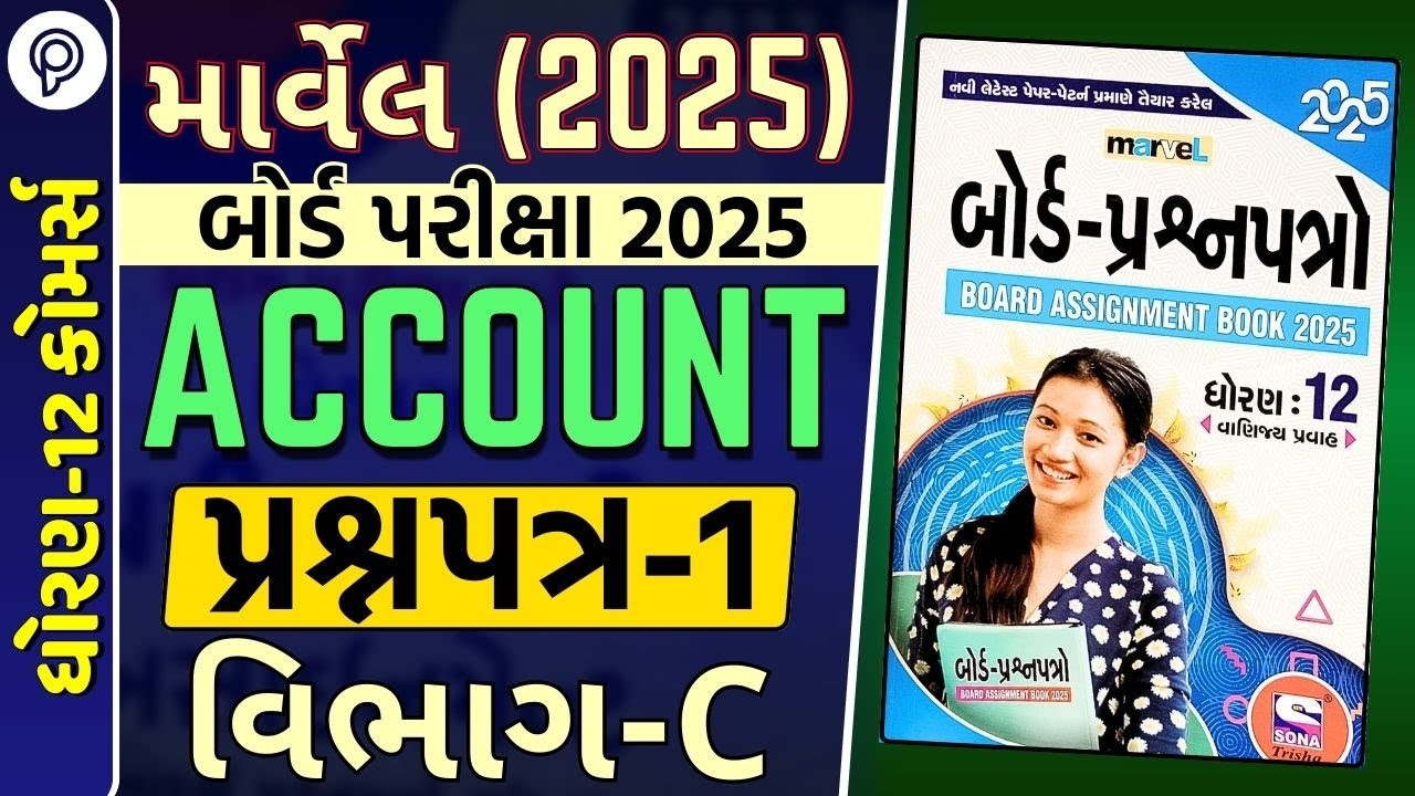 Account Paper 1 Section C solution | STD 12 Account Paper Solution 2025 | Account paper solution ...