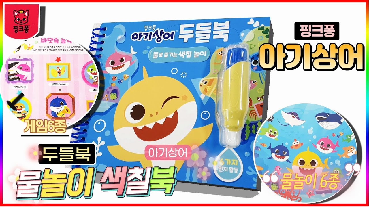 핑크퐁 아기상어 두들 물놀이 색칠북 색칠놀이[토이천국] Pinkfong Baby shark water coloring book - YouTube