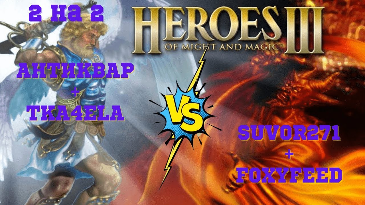 Герои 3. Jebus Outcast 2.82. 2 на 2. АнтикварЪ и Tka4ela против ...