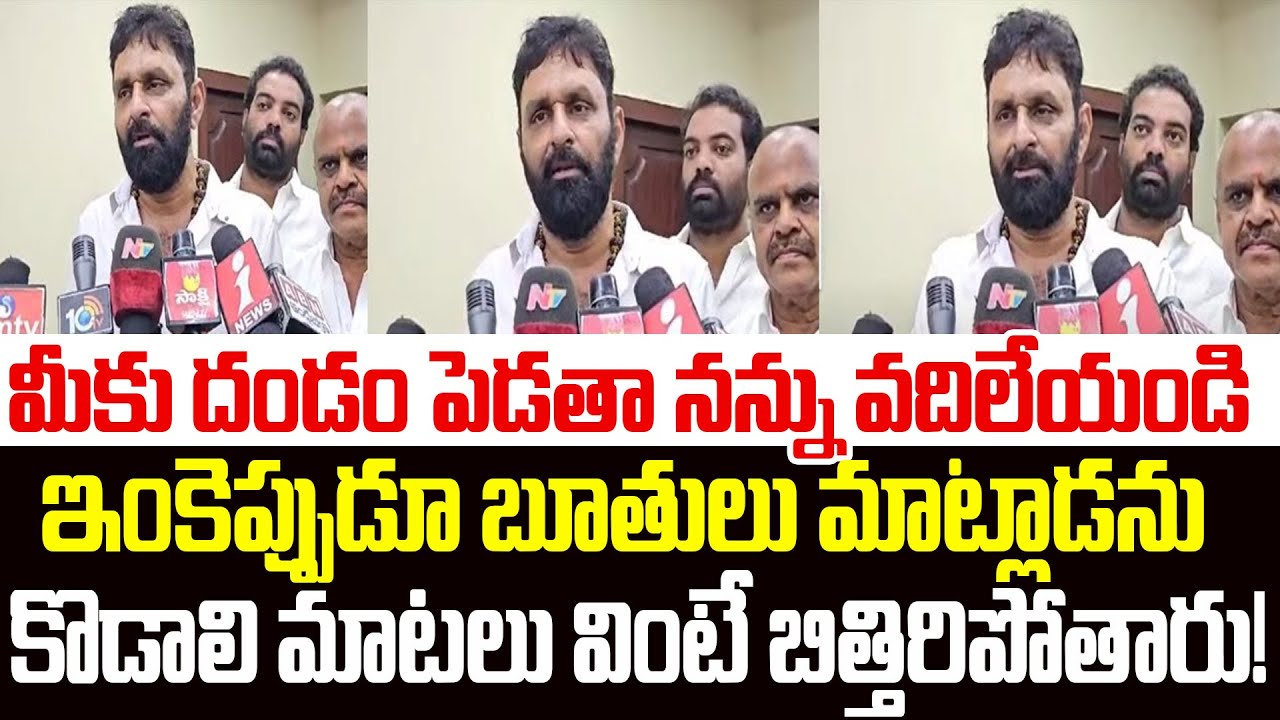 ఒక్క బూతు లేకుండా మాట్లాడటం చూసారా ?Kodali Nani Latest Pressmeet ...
