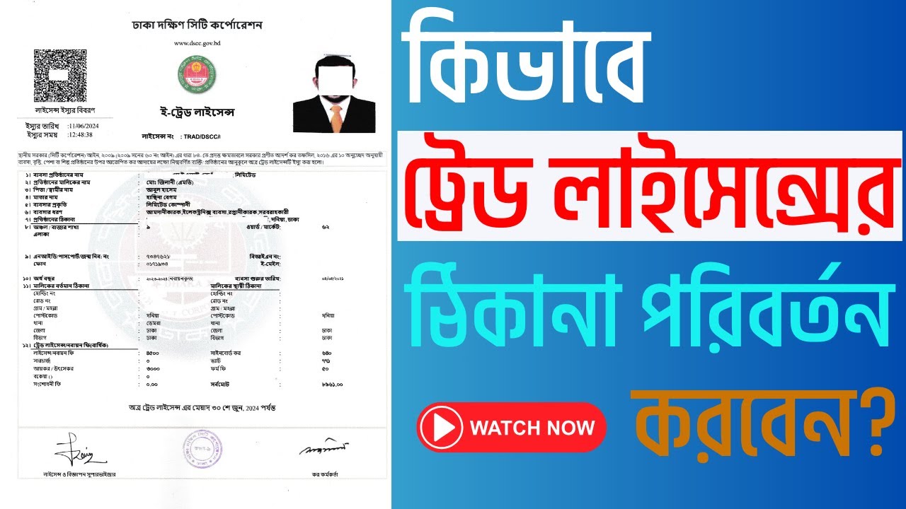 How to change address in trade license । কিভাবে ট্রেড লাইসেন্স এর ...