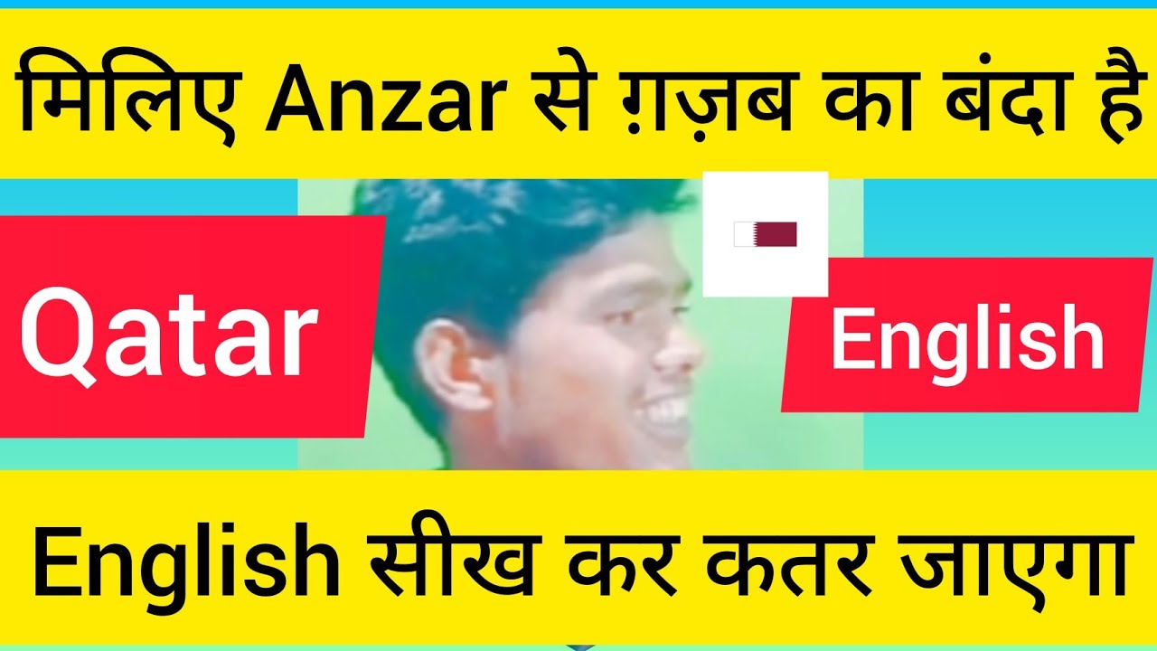 कतर जाने से पहले अंग्रेज़ी मज़बूत करना चाहता हूं Anzar/Spoken English ...