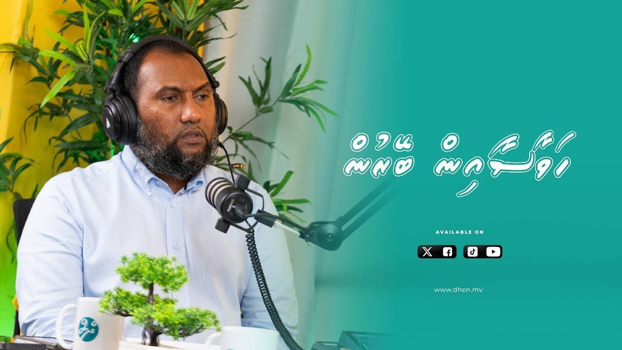 Havaasaain beyrun - MP Ibrahim Muhammad | ep03 - YouTube