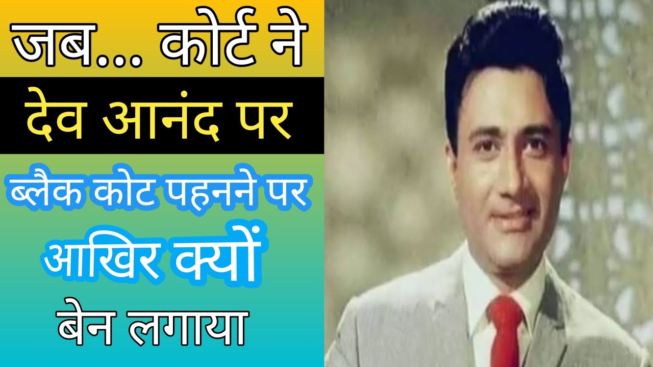 Aakhir Court Ne Dev Anand Sahab Par Black Coat Pahenne Par Kyun Bann ...