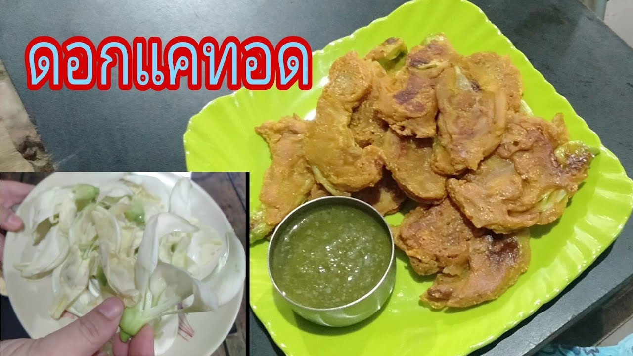 ดอกแคชุบแป้งทอด | August Phool Ka Bachka | อาหารอินเดียซาคาฮารี EP.229 ...