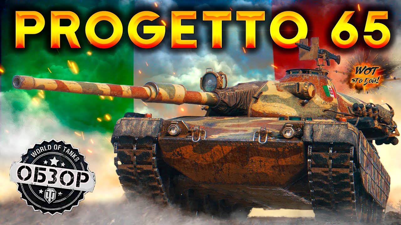 Progetto 65 ОБЗОР Оборудование 2.0 wot на Проджетто 65 Все еще лучший ...