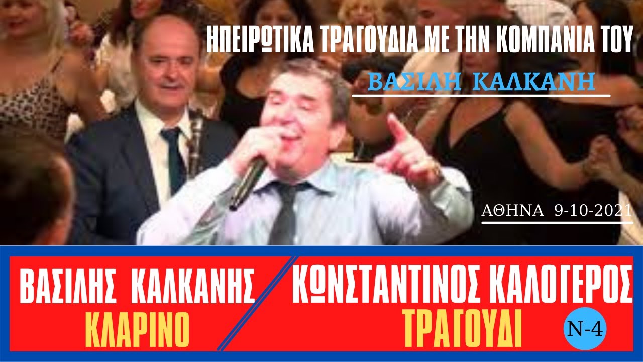 277-ΤΟ ΚΑΙΝΟΥΡΙΟ ΤΡΑΓΟΥΔΙ ΤΟΥ Β.ΚΑΛΚΑΝΗ.(Στο 4" )"ΕΦΥΓΕΣ ΨΙΛΑ ΠΟΥ ΠΗΓΕΣ ...