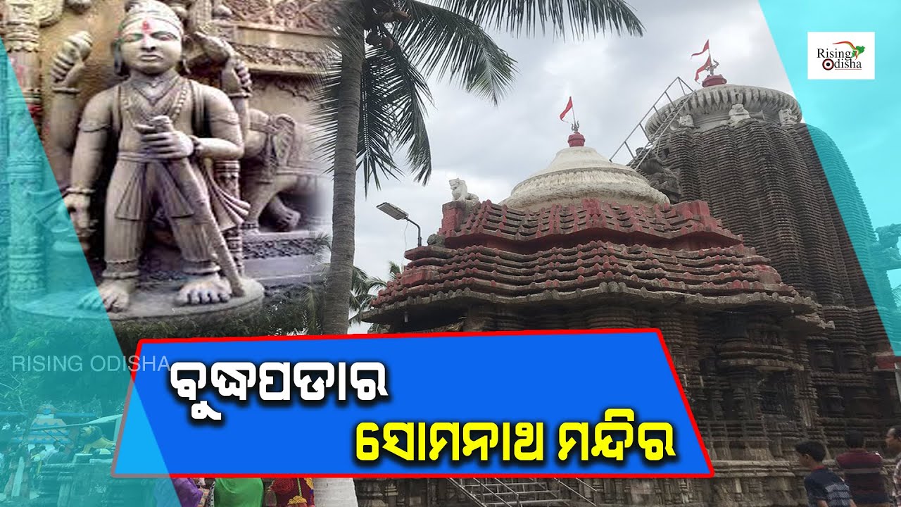 Somnath Temple of Odisha | Budhapada | Jatni | Odisha - YouTube