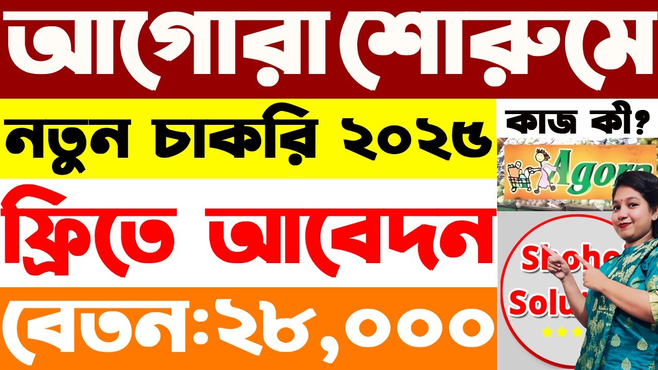 আগোরা শোরুমে আরেকটি নতুন চাকরি | Agora Showroom Job circular 2025 | Job ...