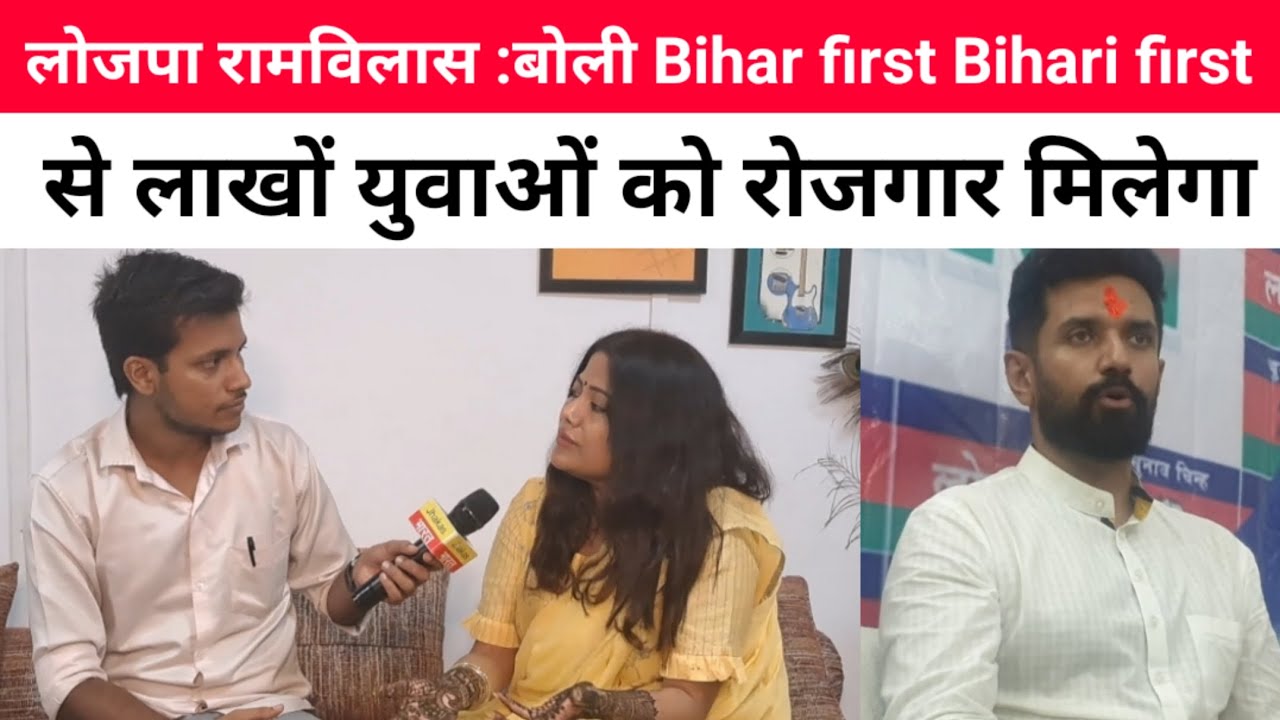 LJP रामविलास :बोली Bihar first Bihari first से लाखों युवाओं को रोजगार ...