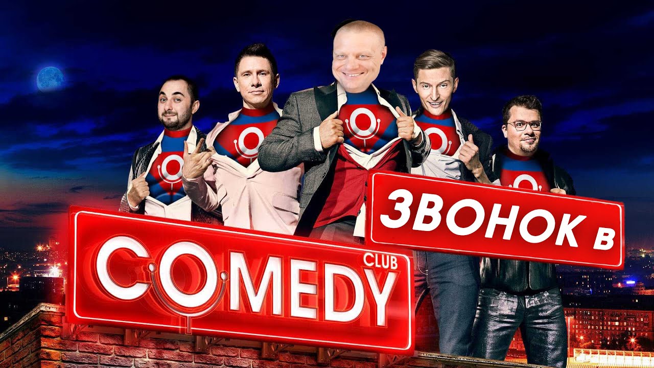 Звонок в Comedy Club Production :-) МОСКВА - YouTube