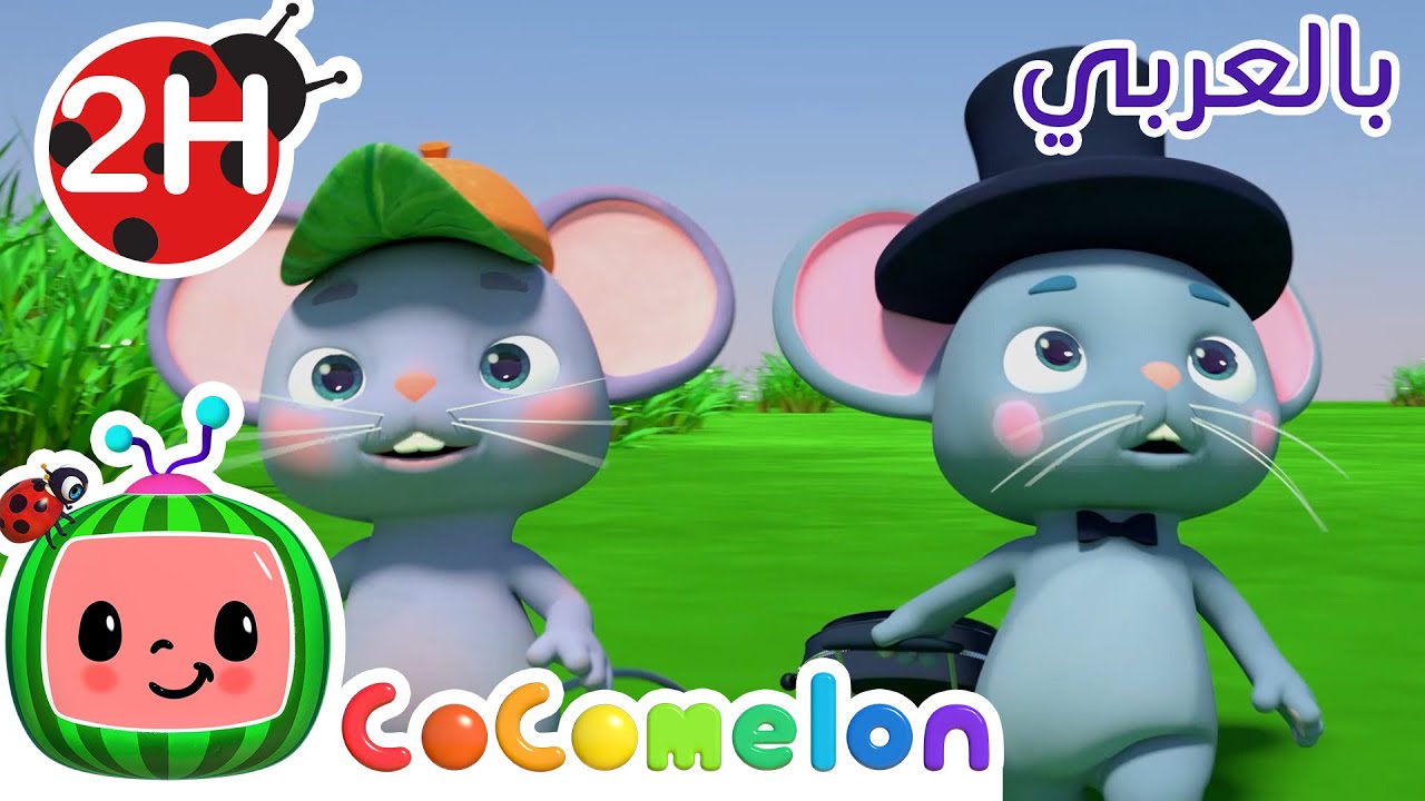 Cocomelon - The Country Mouse and the City Mouse | كوكوميلون بالعربي ...
