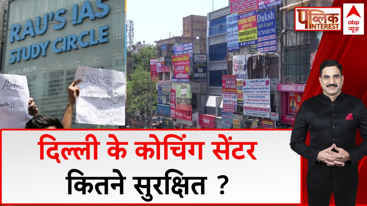 Rau's IAS Coaching Centre Case: दिल्ली में कोचिंग सेंटर में पढ़ने वाले ...