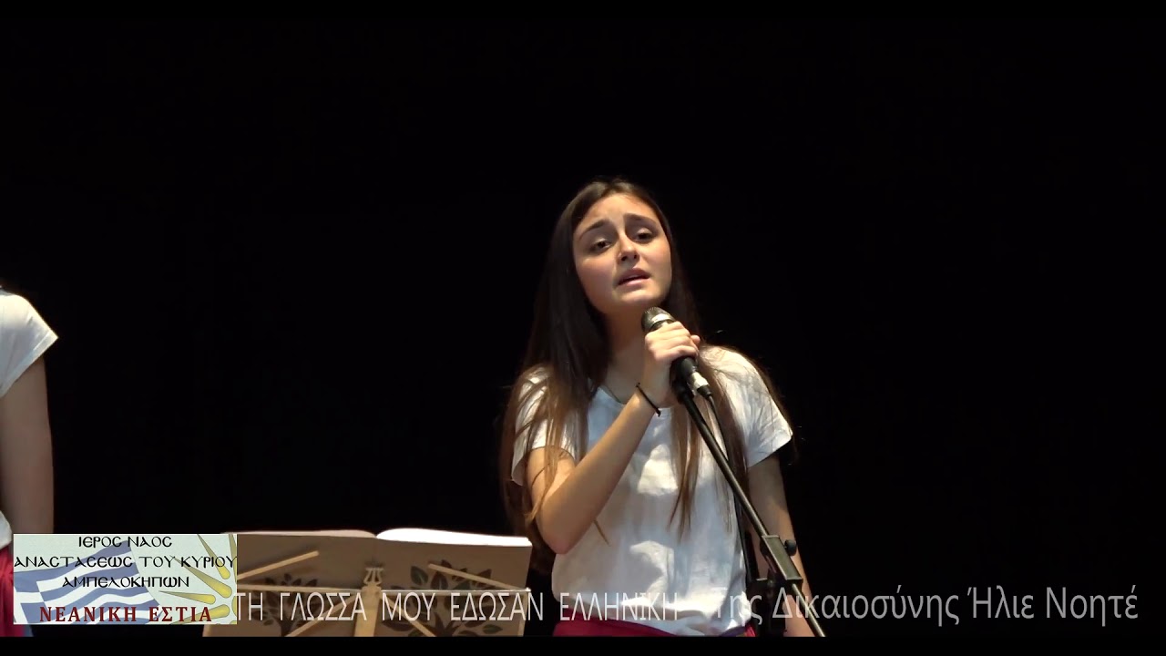 Της Δικαιοσύνης Ηλιε Νοητέ /Στυλιανή Χατζηαγγελίδου''ΤΗ ΓΛΩΣΣΑ ΜΟΥ ...