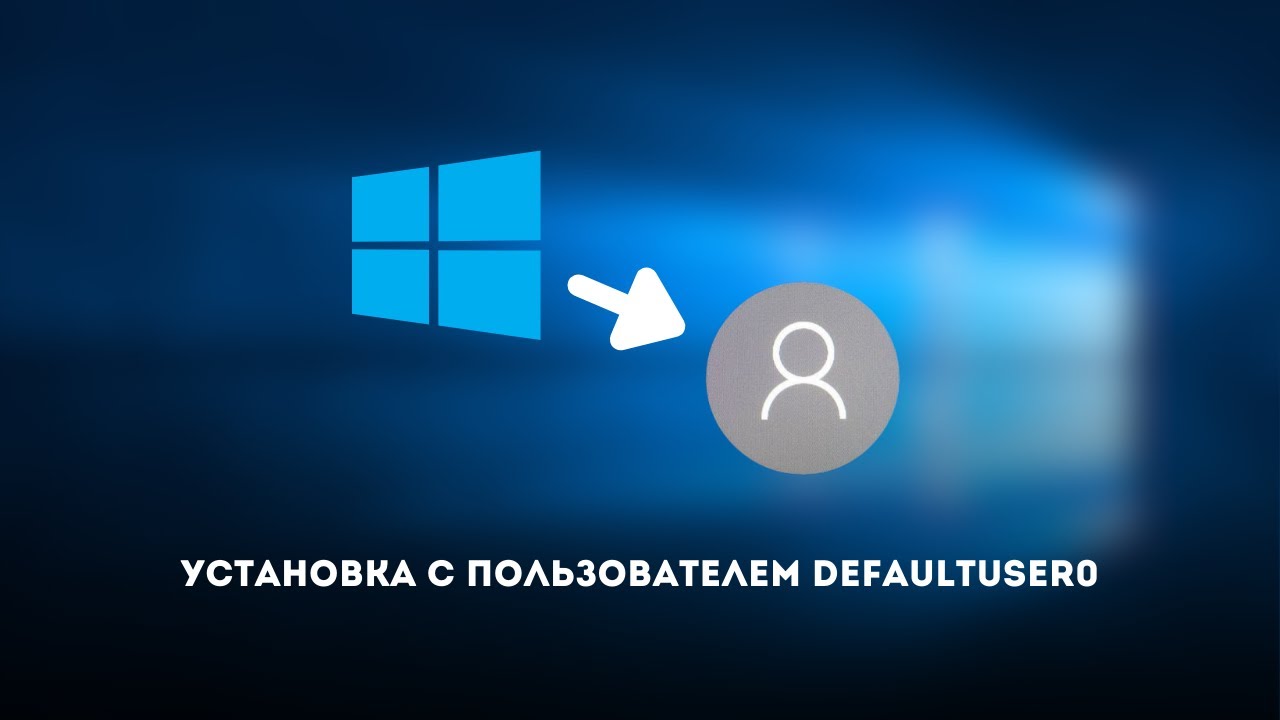 Что будет если установить Windows с пользователем DefaultUser0? - YouTube