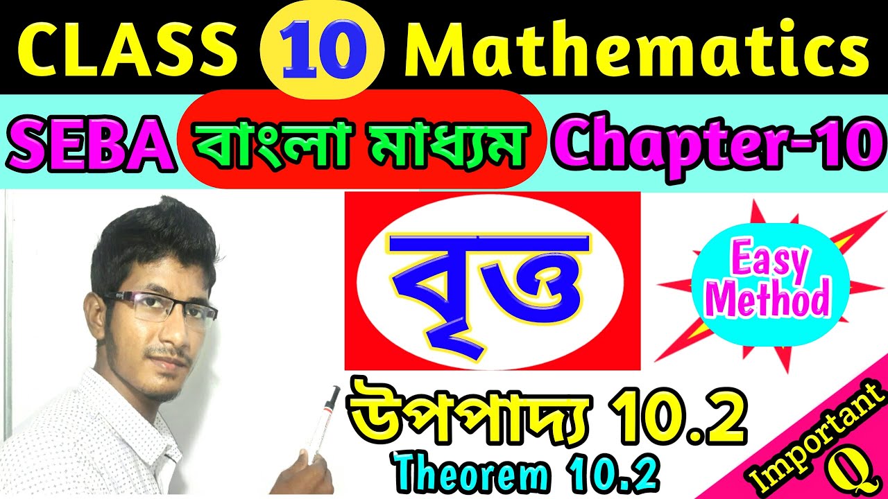 Class 10 Maths | Circle (বৃত্ত) | উপপাদ্য 10.2 | Ch-10 | Important ...