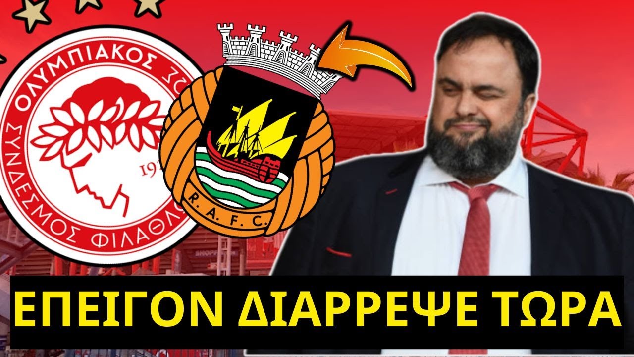 🔴⚫ΕΞΑΙΡΕΤΙΚΗ ΕΠΙΧΕΙΡΗΣΕΙΣ ΣΗΜΕΡΙΝΕΣ ΦΑΝΤΕΣ ΕΙΔΗΣΕΩΝ ο Ολυμπιακός - YouTube