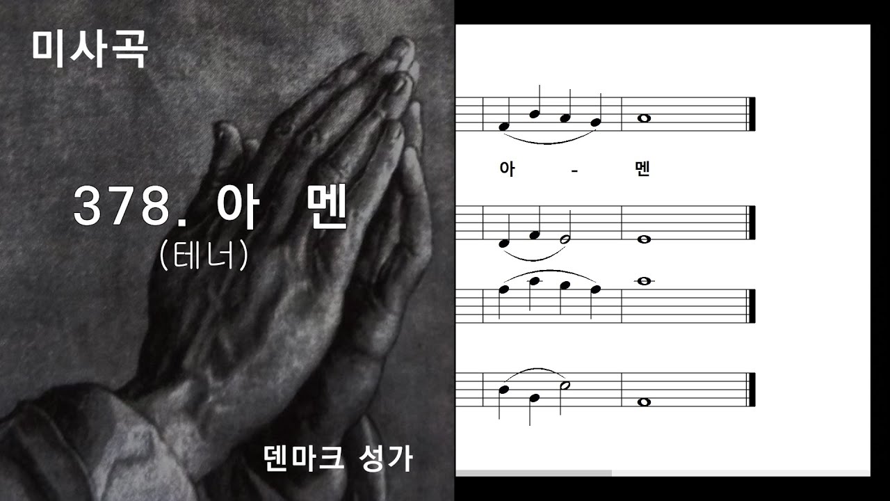 미사곡 378. 아멘(테너), 덴마크 성가, NWC 악보, (청소년성가 71) - YouTube