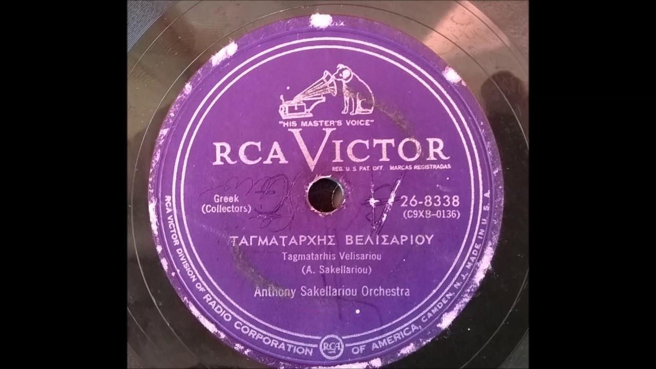 ΤΑΓΜΑΤΑΡΧΗΣ ΒΕΛΙΣΑΡΙΟΥ - ΑΝΤΩΝΗΣ ΣΑΚΕΛΛΑΡΙΟΥ. ΔΙΣΚΟΣ 78 ΣΤΡΟΦΩΝ - YouTube