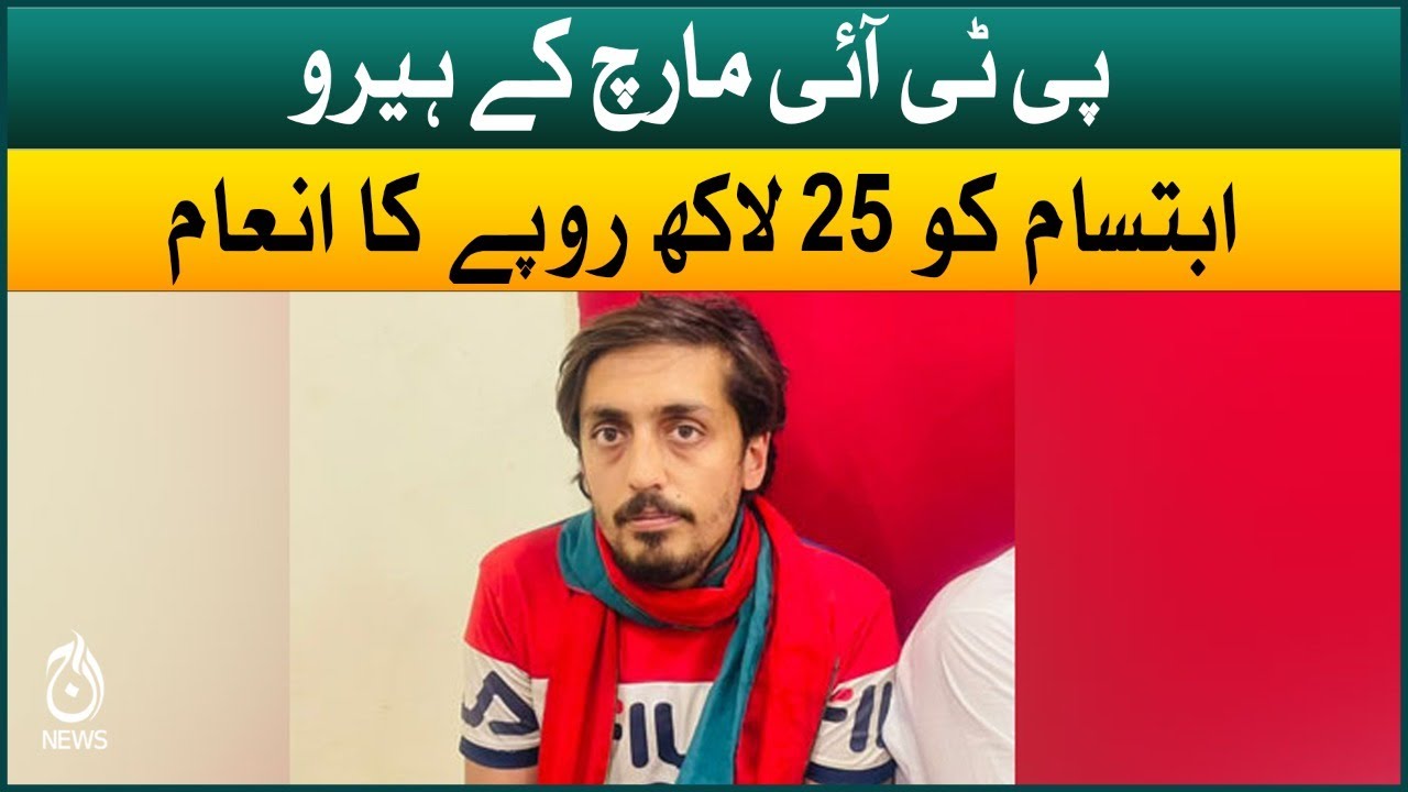 PTI march's hero Ibtisam awarded with Rs 2.5m | Aaj News - YouTube