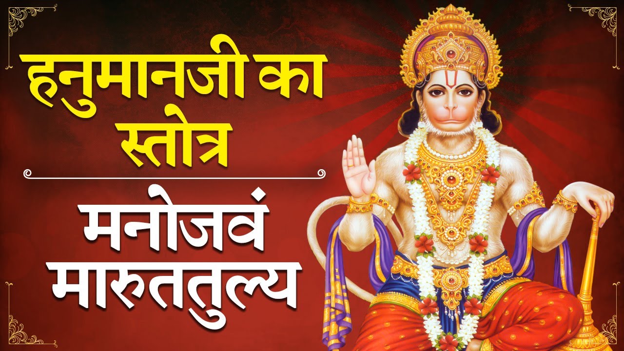Shri Hanuman Mantra | Manojavam Marut Tulya Vegam | मनोजवं ...