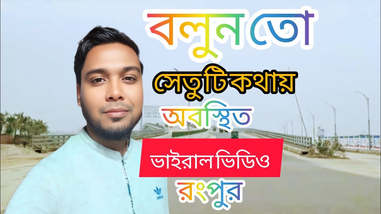 বলুন তো সেতু টি কথায় অবস্থিত#video #রংপুর - YouTube