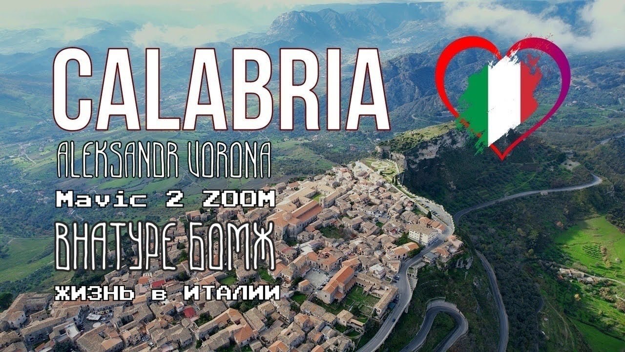 CALABRIA ️ с ВЫСОТЫ птичего ПОЛЁТА - YouTube