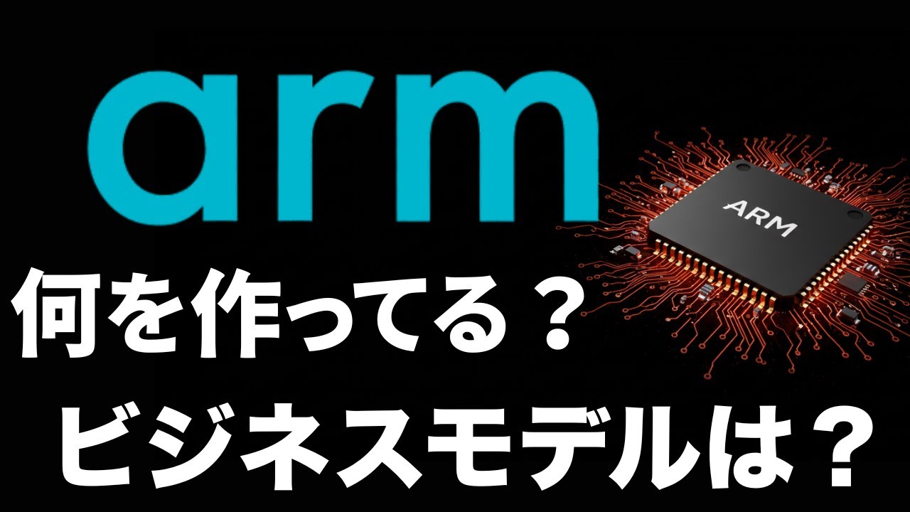 【ARM】今さら聞けないARM(アーム)とは？具体的な製品からビジネスモデルまで徹底解剖！【株式投資/半導体/設計】 - YouTube