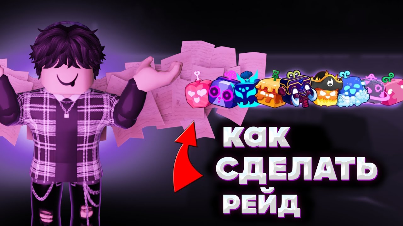 КАК СДЕЛАТЬ РЕЙД ИЛИ АВЕЙКНУТЬ ФРУКТЫ В БЛОКС ФРУТС в роблоксе Roblox