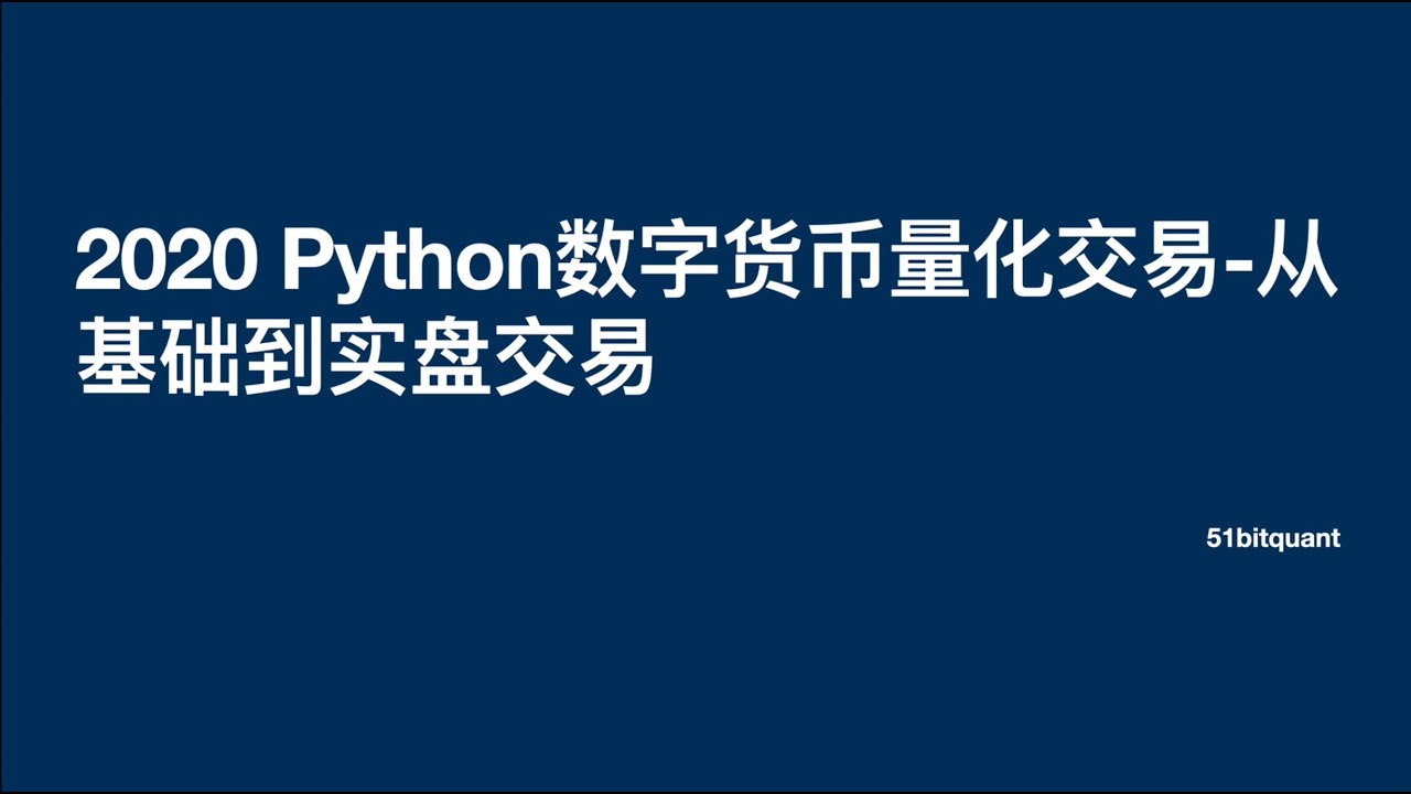 第一课2020 Python数字货币量化交易 从基础到实盘课程介绍 Youtube