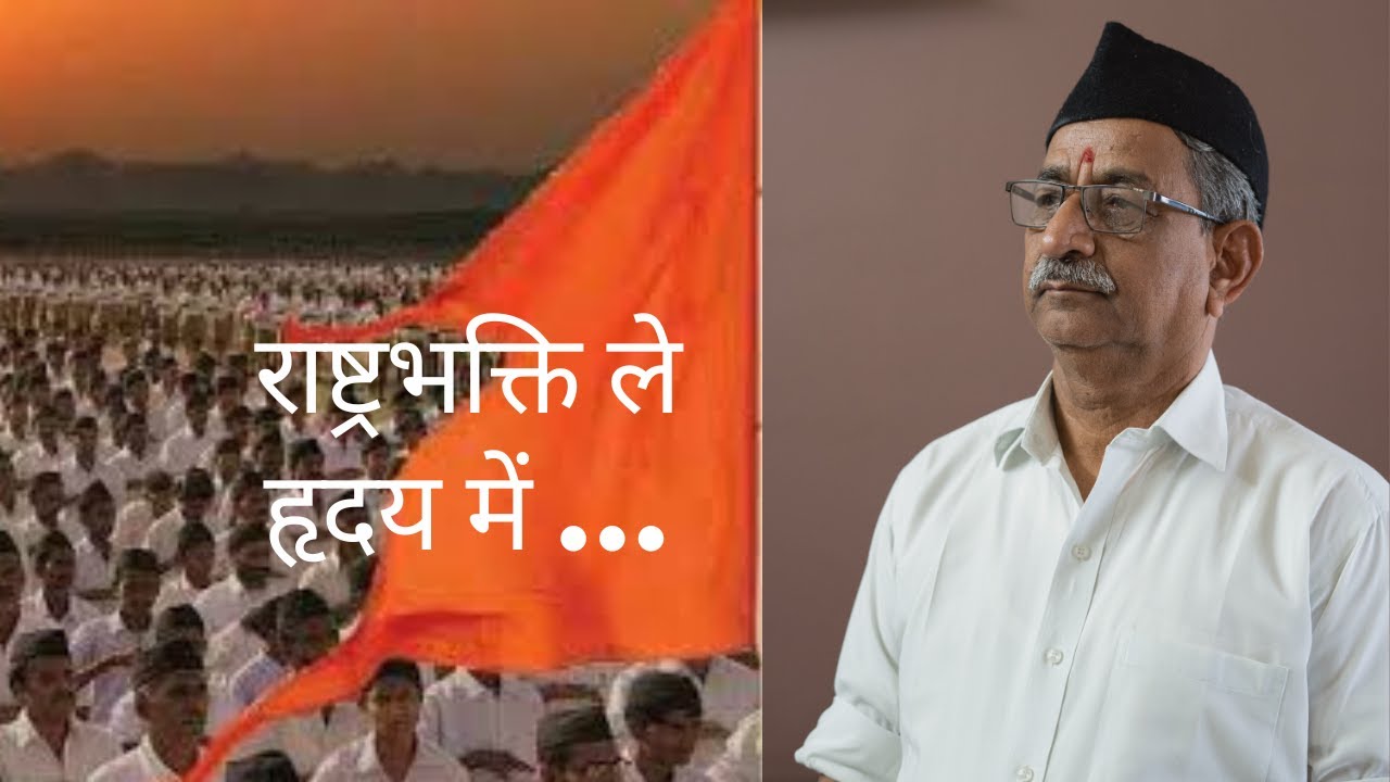 RSS GEET || Rashtrabhakti Le Hruday Mein (Hindi) :: राष्ट्रभक्ति ले ...