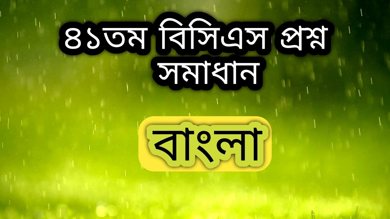 41 bcs question solution. ৪১তম বিসিএস প্রশ্ন সমাধান। ৪১ বিসিএস বাংলা ...