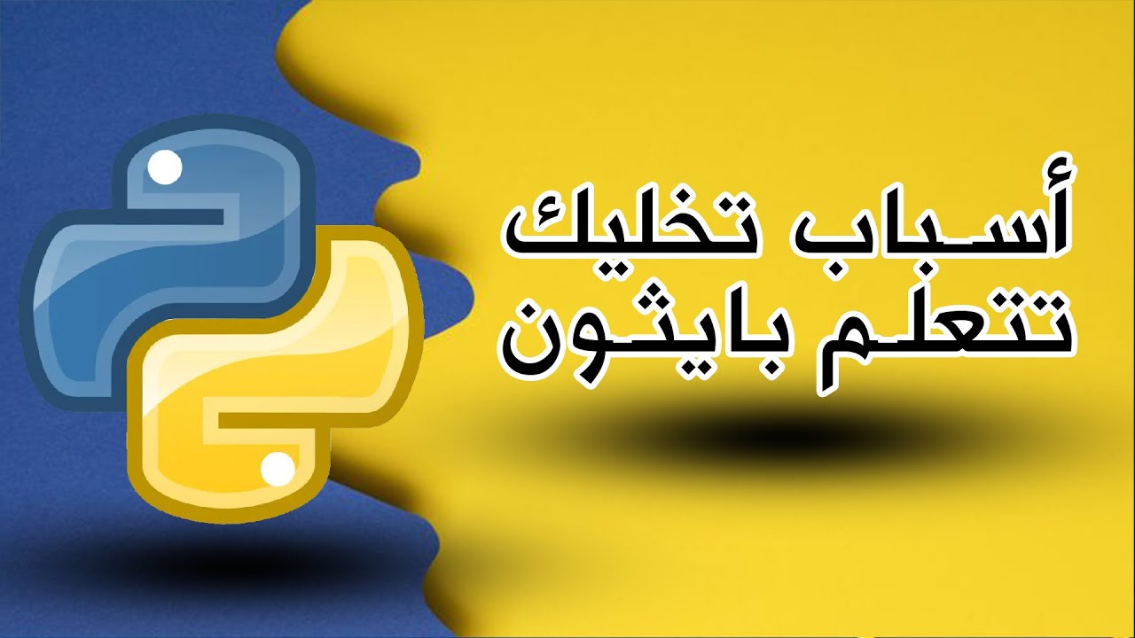 ليه تتعلم بايثون Why Learn Python Python Explore Youtube 7244
