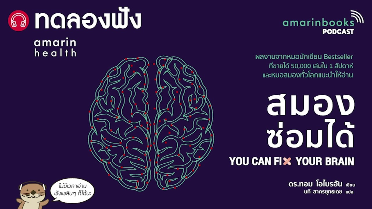 สมองซ่อมได้ YOU CAN FIX YOUR BRAIN - YouTube