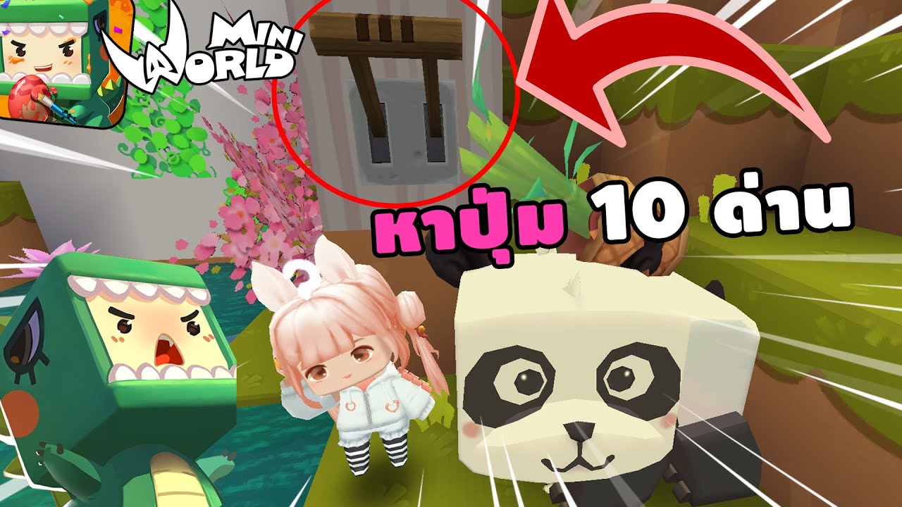 🌍 Mini World: เเข่งกับเเฟน หาปุ่ม 10 ด่าน!! | Map เเมพหาปุ่ม - YouTube