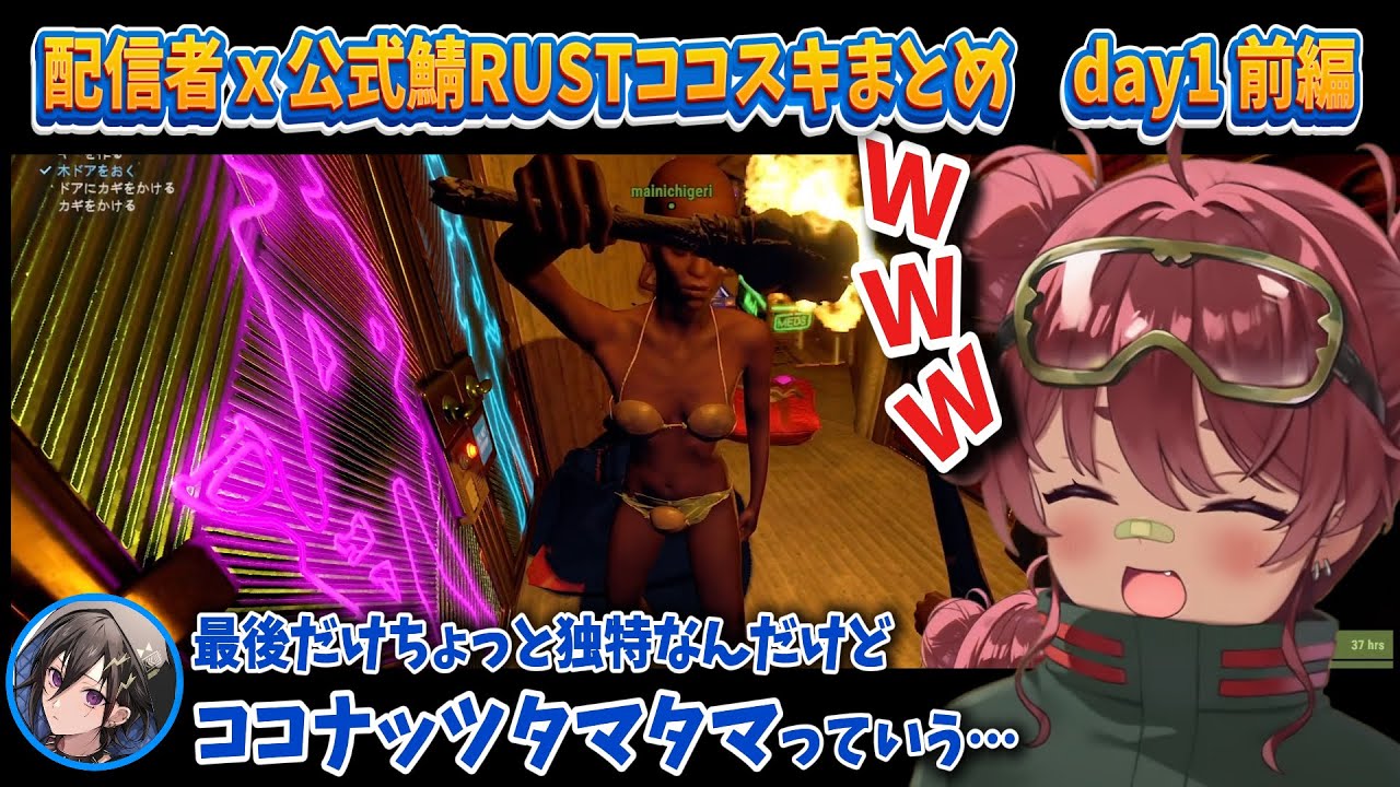 配信者x公式鯖RUSTココスキまとめ day1 前編【RUST/日向まる/切り抜き】 - YouTube