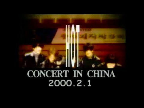 H.O.T. 베이징 콘서트 Beijing concert 2000.02.01 (1/2) - YouTube