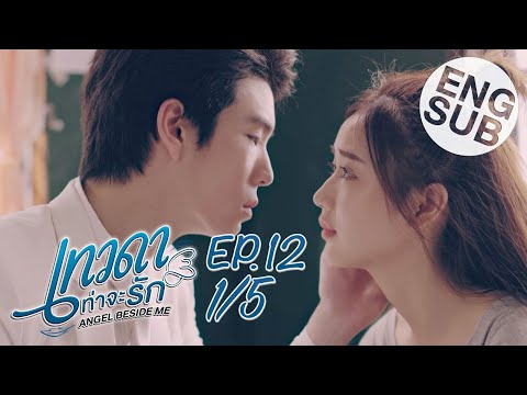 [Eng Sub] เทวดาท่าจะรัก Angel Beside Me | EP.12 [1/5] | ตอนจบ