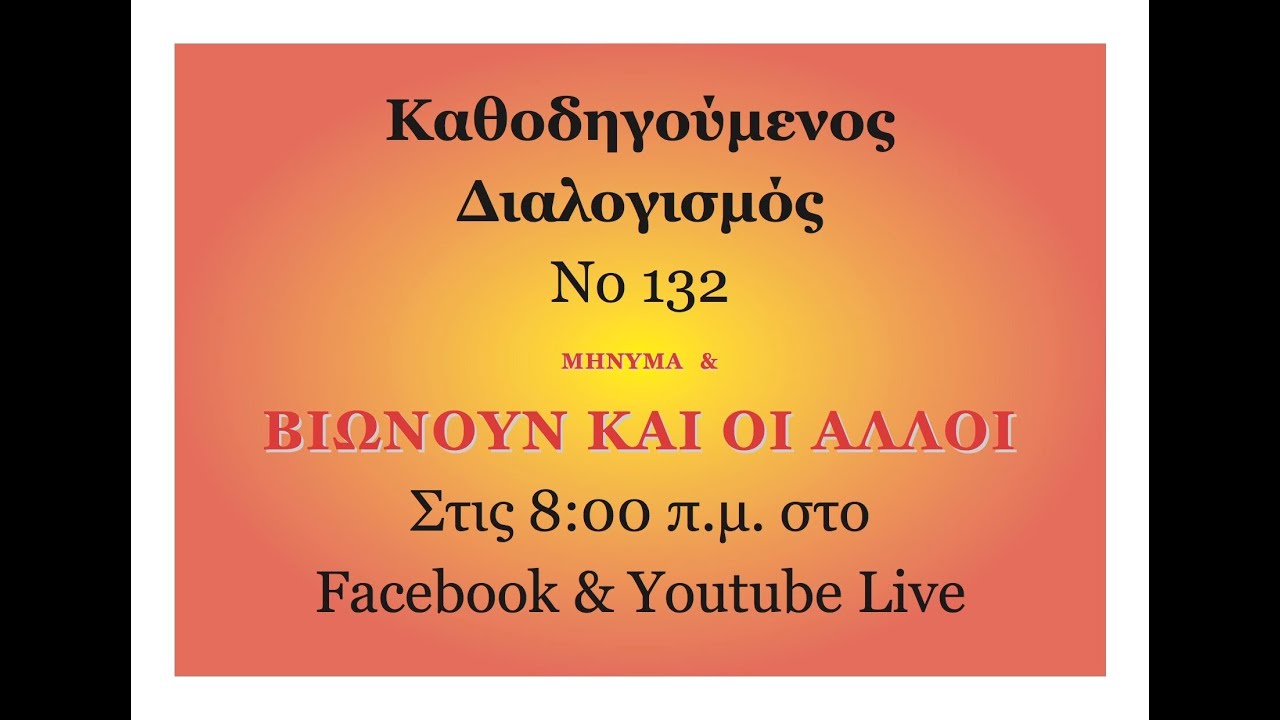 132 ΜΗΝΥΜΑ & ΒΙΩΝΟΥΝ ΚΑΙ ΟΙ ΑΛΛΟΙ - YouTube