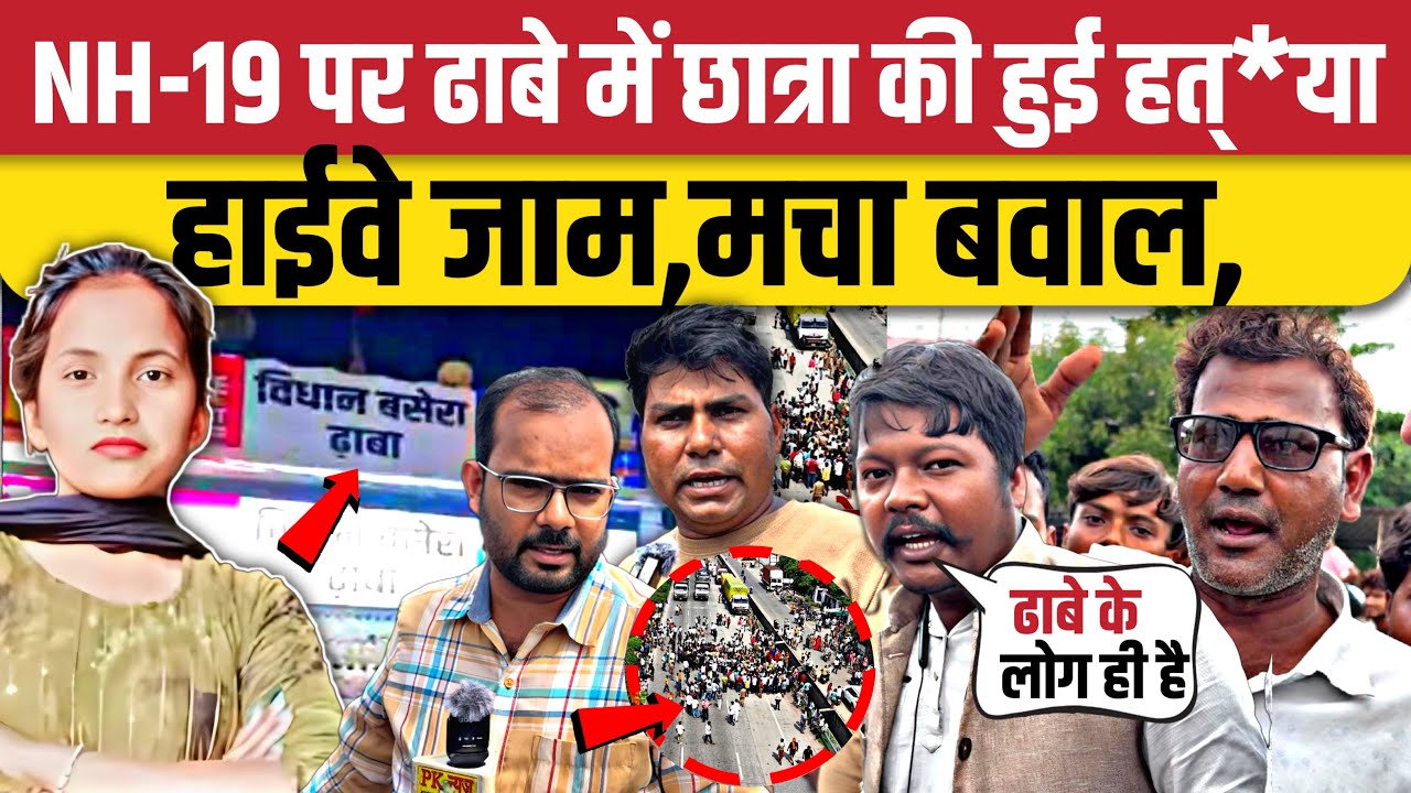 NH-19 पर ढाबे में छात्रा की हुई ह*त्या हाईवे जाम,मचा बवाल।Mahdiganj ...