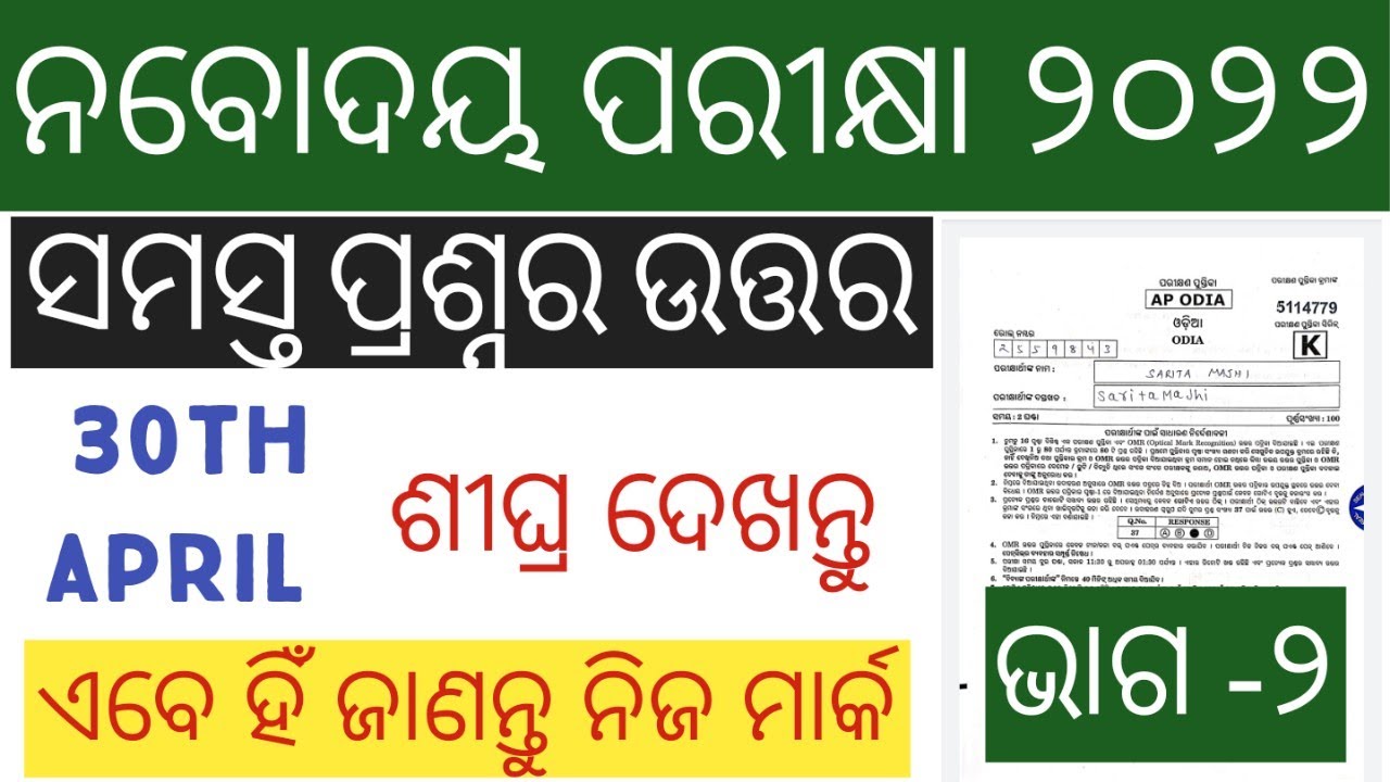 Navodaya Vidyalaya Entrance Exam 2022 Class 6 Answer Key Odisha navodaya-vidyalaya-entrance-exam-2022-class-6-answer-key-odisha