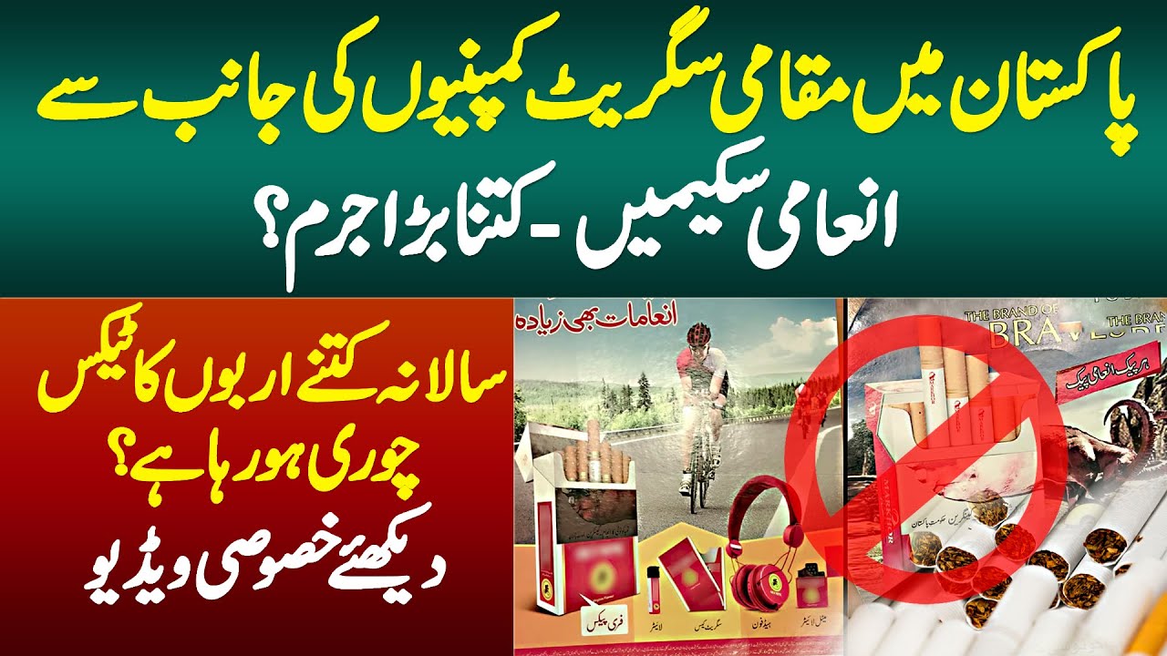Pakistani Local Cigarette Companies Ki Inami Schemes Kitna Bara Jurm ...