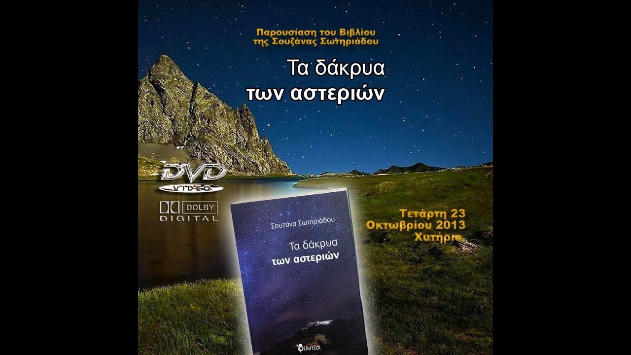 Τα Δάκρυα των Αστεριών - YouTube