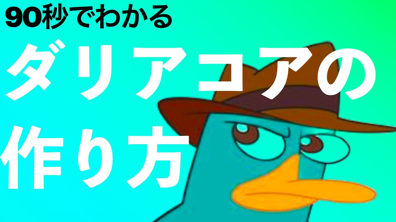 ダリアコア(hyperflip)の作り方【90秒解説】 - YouTube