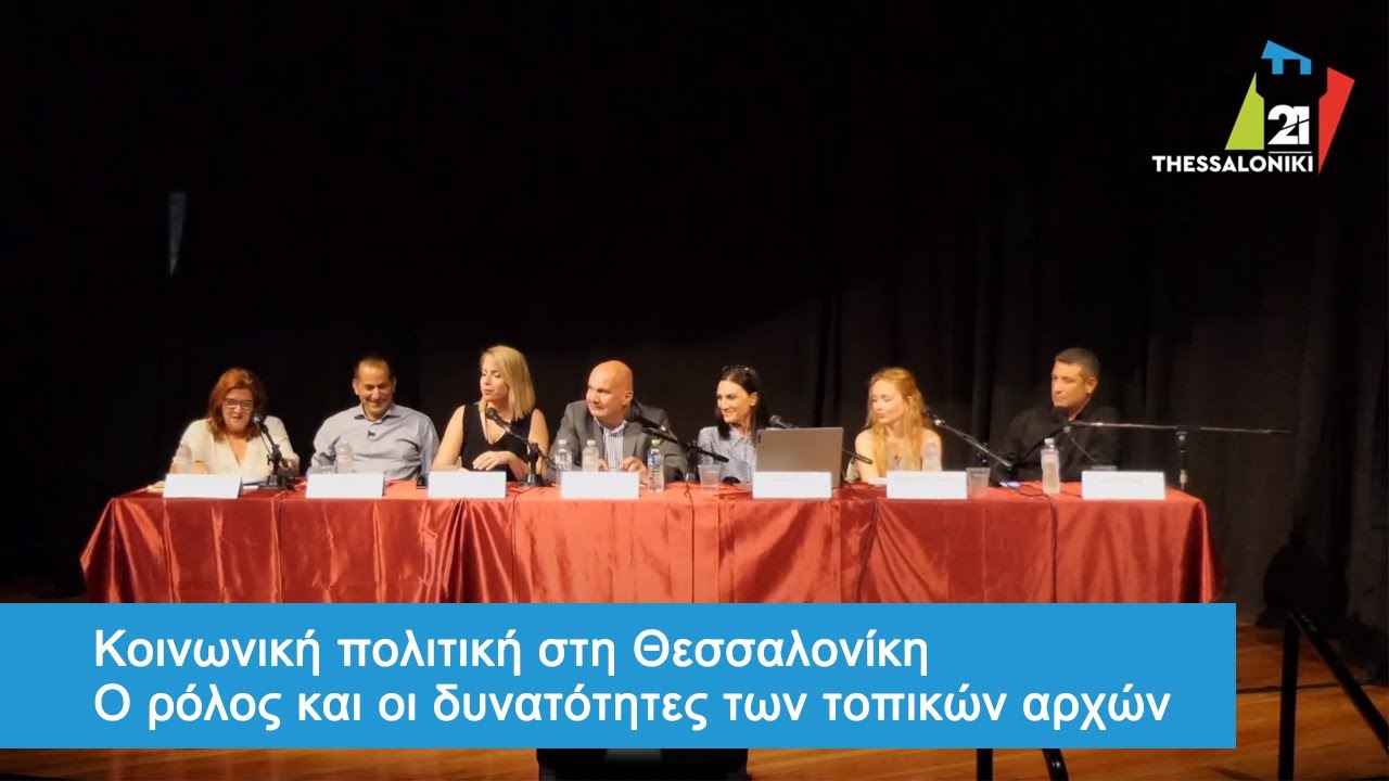 Θεσσαλονίκη και κοινωνική πολιτική - YouTube