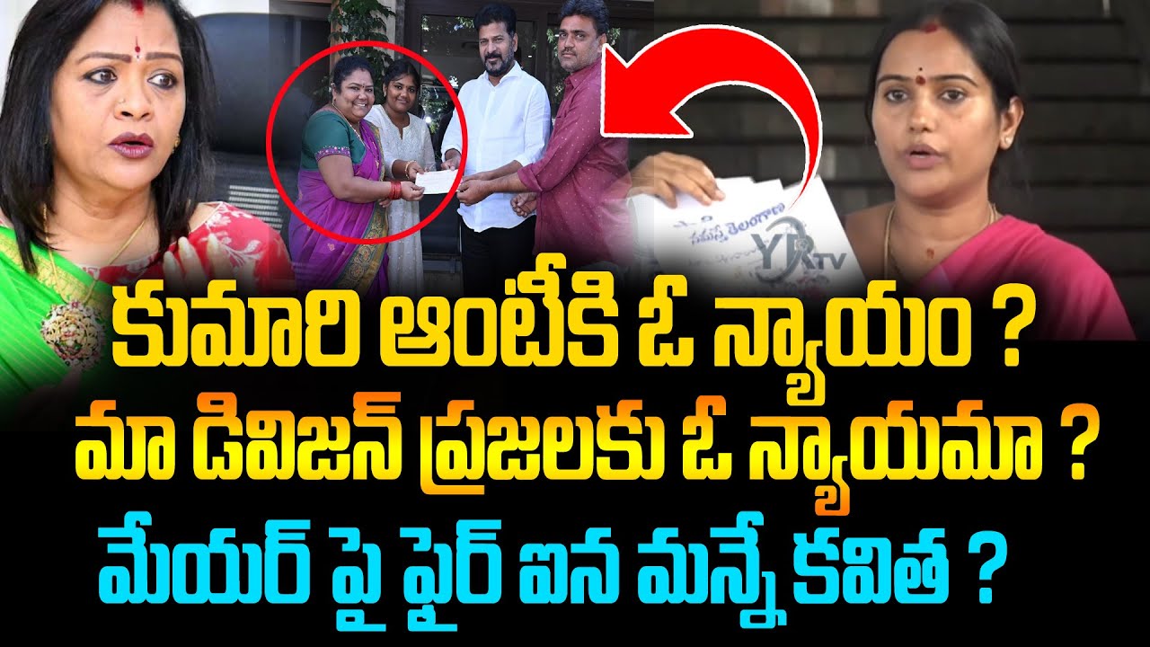 BRS Manne Kavitha Reddy FIRES On CM Revanth Reddy | GHMC Mayor ...